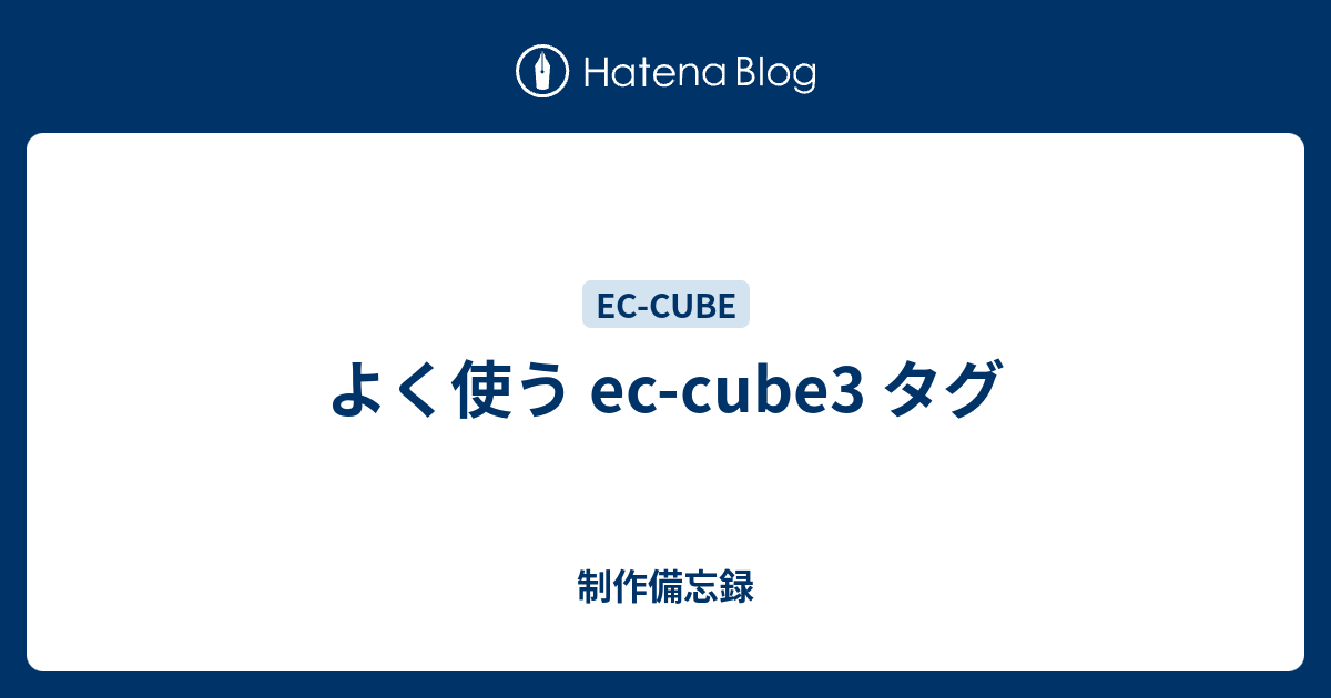 よく使う ec-cube3 タグ - 制作備忘録