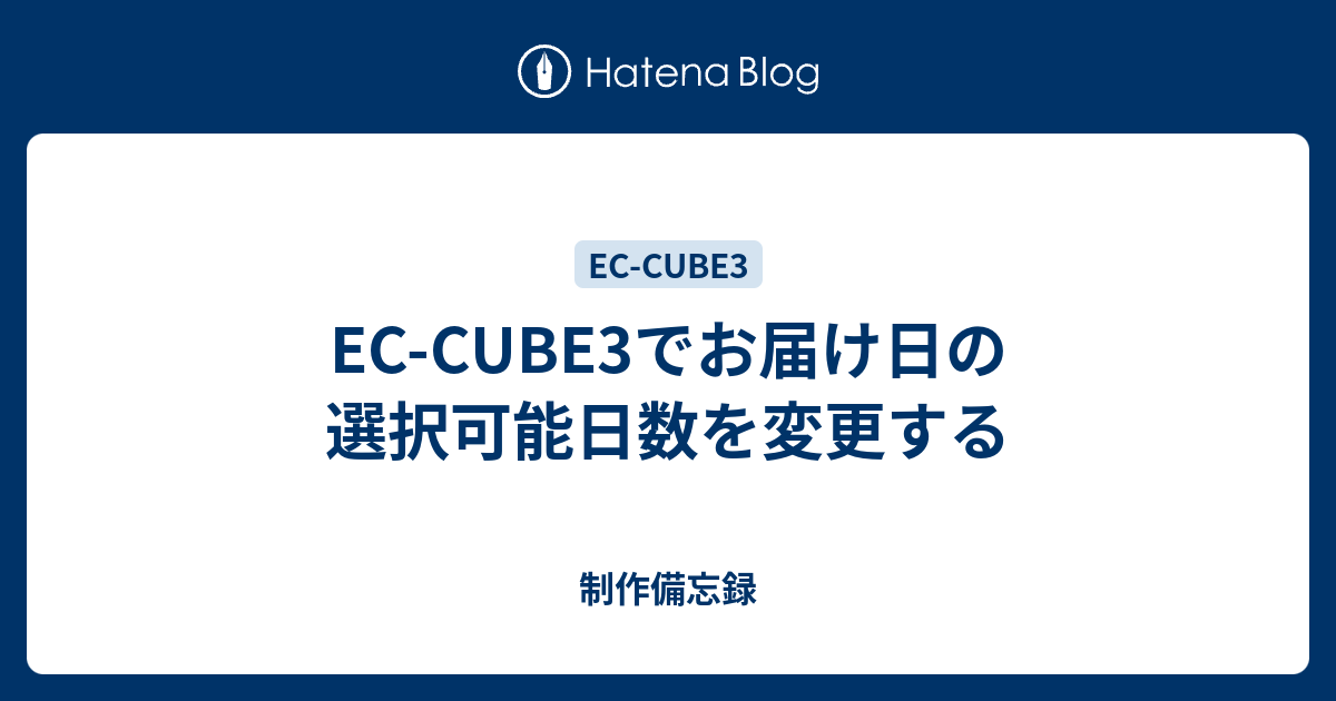 EC-CUBE3でお届け日の選択可能日数を変更する - 制作備忘録