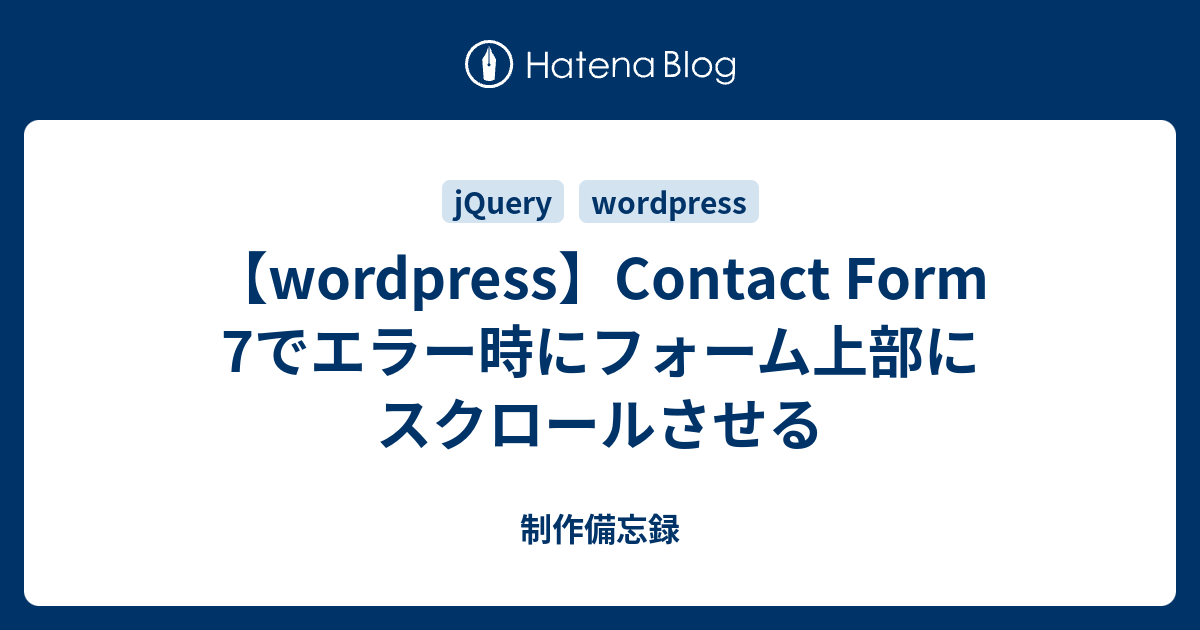 【wordpress】Contact Form 7でエラー時にフォーム上部にスクロールさせる - 制作備忘録