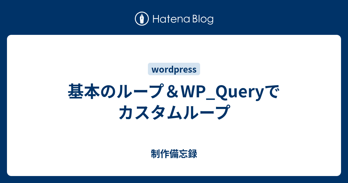 基本のループ＆WP_Queryでカスタムループ - 制作備忘録