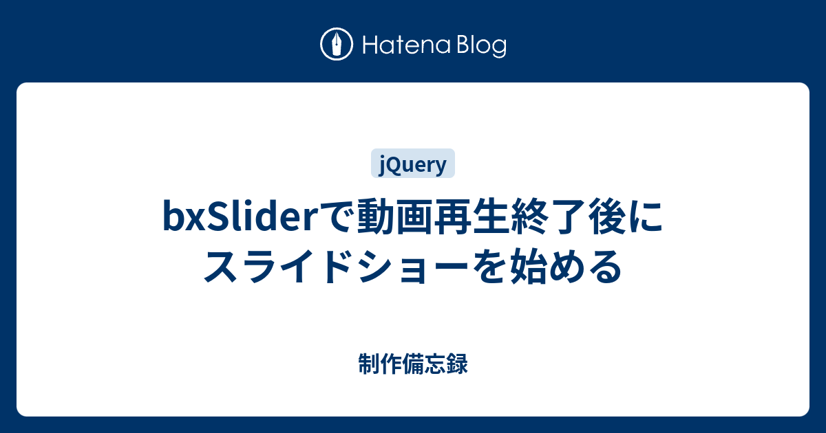 bxSliderで動画再生終了後にスライドショーを始める - 制作備忘録