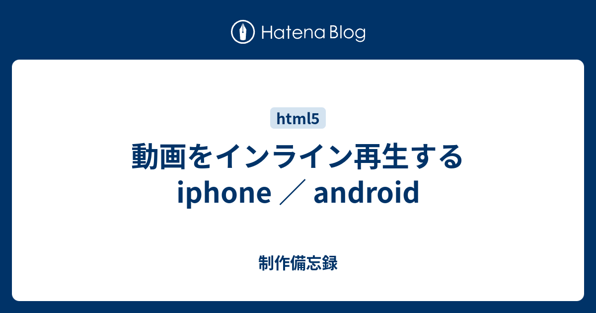 動画をインライン再生する iphone ／ android - 制作備忘録