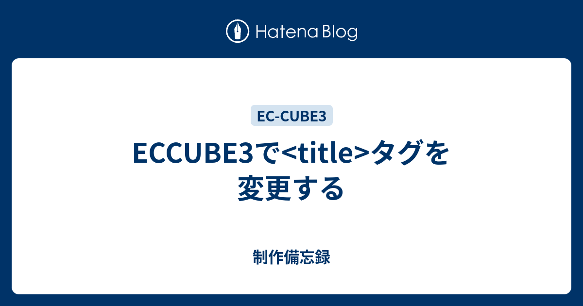 ECCUBE3で タグを変更する - 制作備忘録
