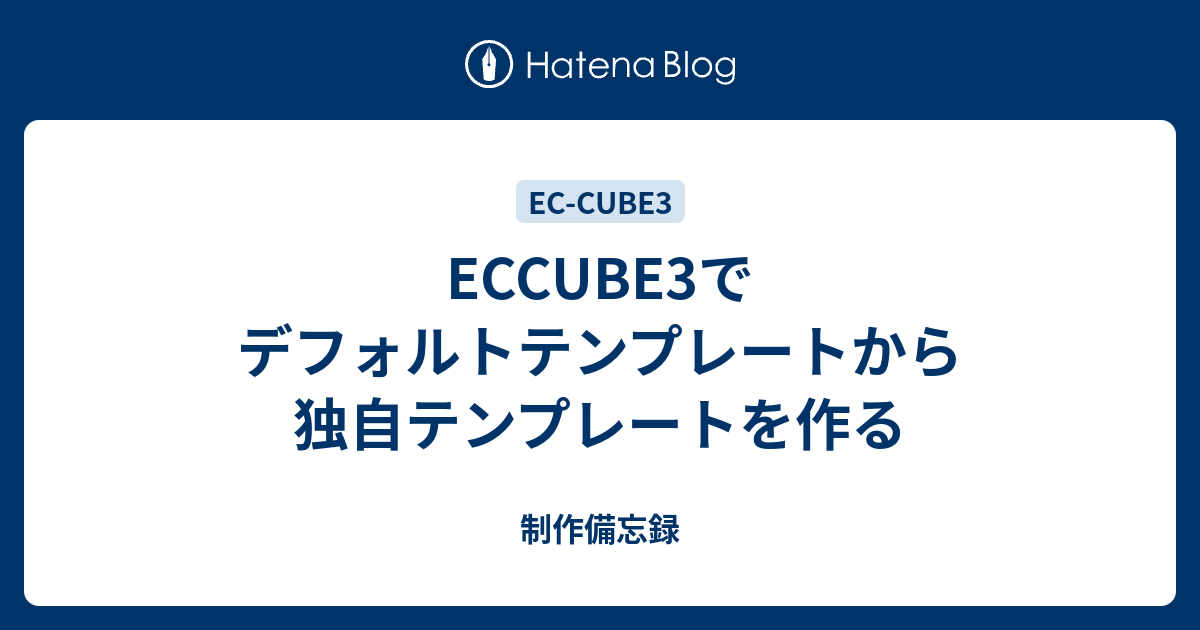 ECCUBE3でデフォルトテンプレートから独自テンプレートを作る - 制作備忘録