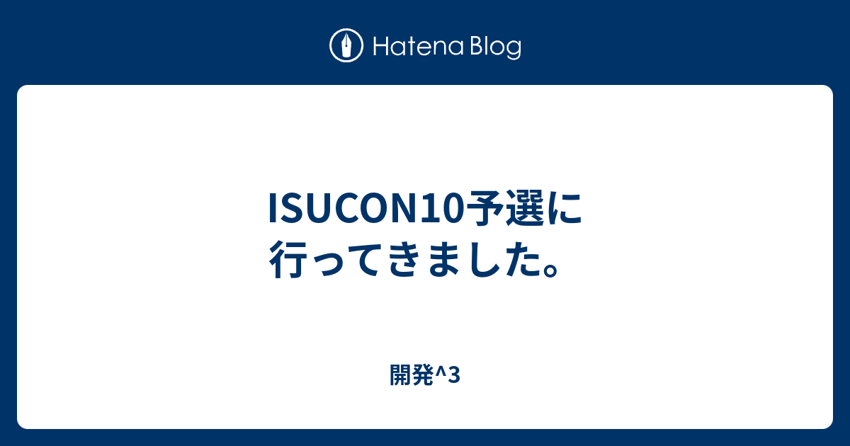 ISUCON10予選に行ってきました。 - 開発^3