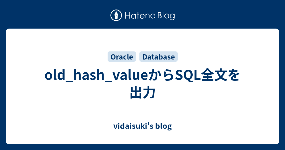 old_hash_valueからSQL全文を出力 - vidaisuki's blog