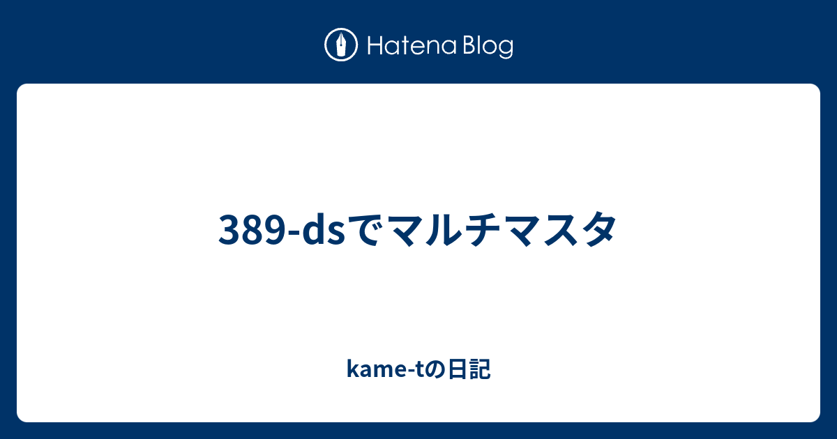 389-dsでマルチマスタ - kame-tの日記