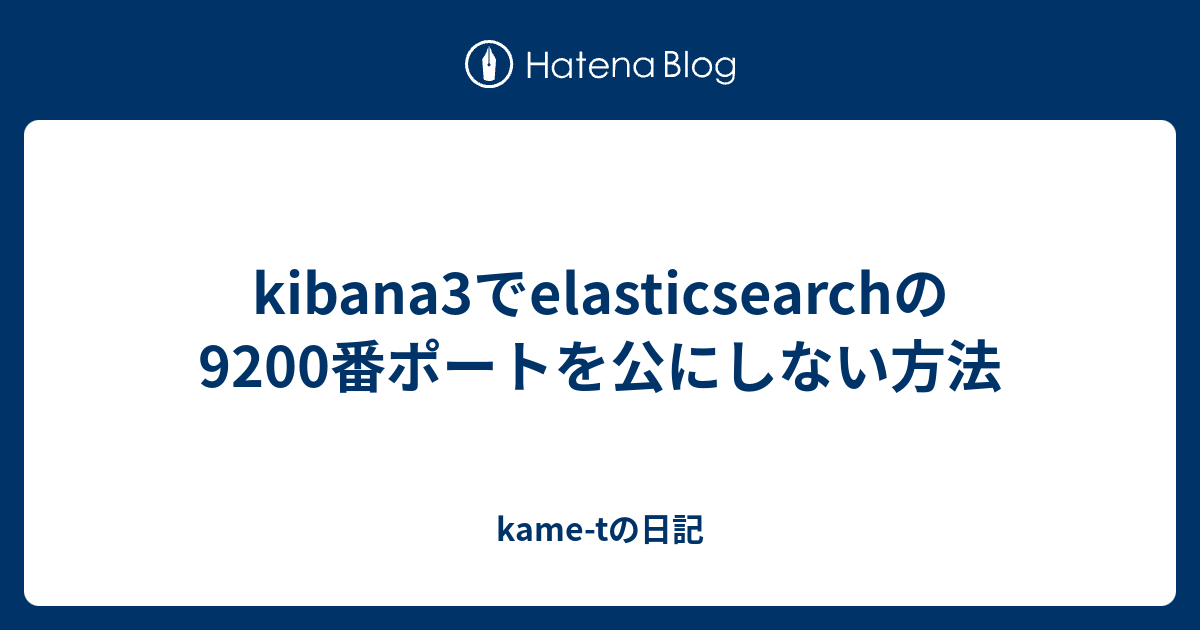 kibana3でelasticsearchの9200番ポートを公にしない方法 - kame-tの日記