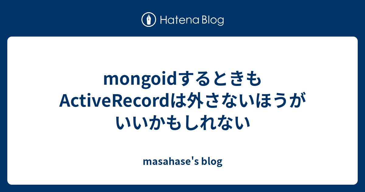 mongoidするときもActiveRecordは外さないほうがいいかもしれない - masahase's blog