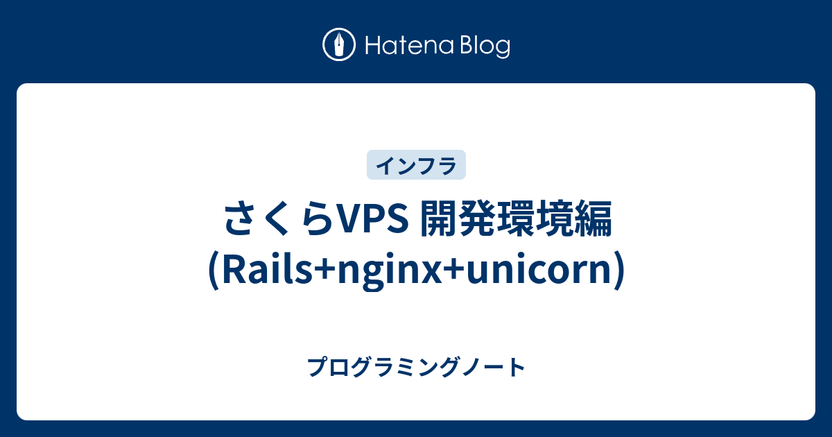さくらVPS 開発環境編 (Rails+nginx+unicorn) - プログラミングノート