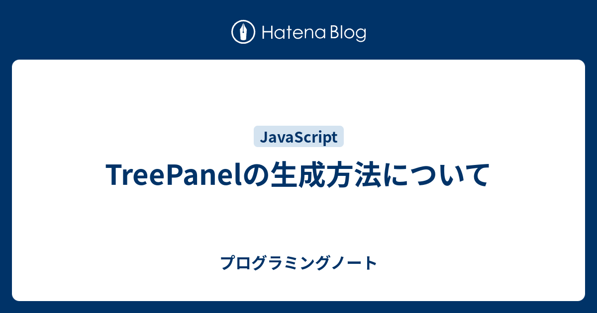 TreePanelの生成方法について - プログラミングノート