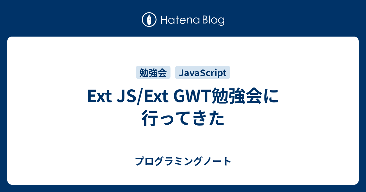 Ext JS/Ext GWT勉強会に行ってきた - プログラミングノート