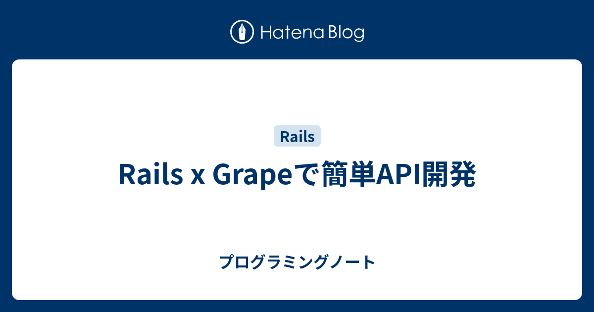Rails x Grapeで簡単API開発 - プログラミングノート