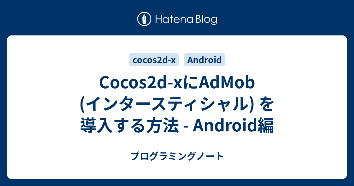 Cocos2d-xにAdMob (インタースティシャル) を導入する方法 - Android編 - プログラミングノート