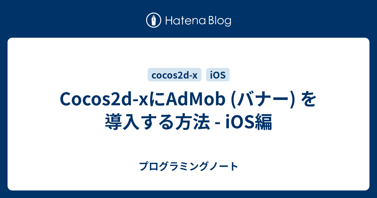 Cocos2d-xにAdMob (バナー) を導入する方法 - iOS編 - プログラミングノート