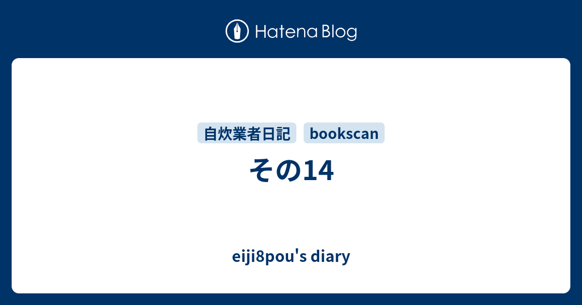 その14 - eiji8pou's diary