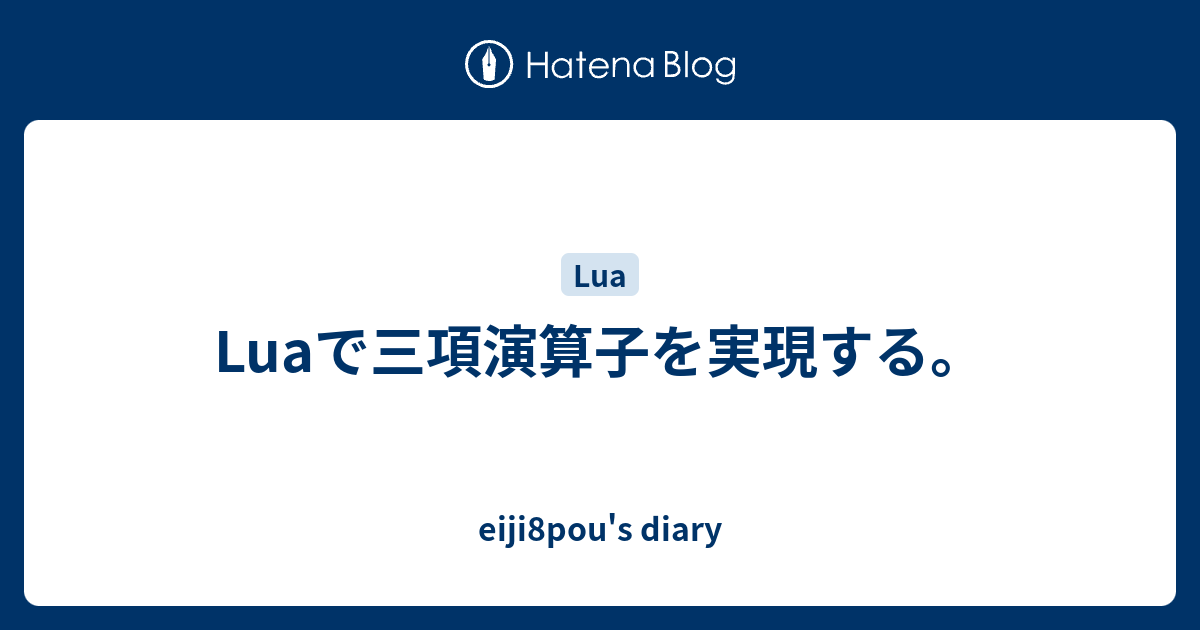 Luaで三項演算子を実現する。 - eiji8pou's diary