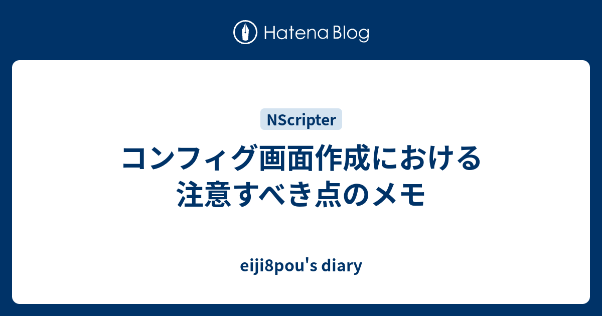 コンフィグ画面作成における注意すべき点のメモ - eiji8pou's diary