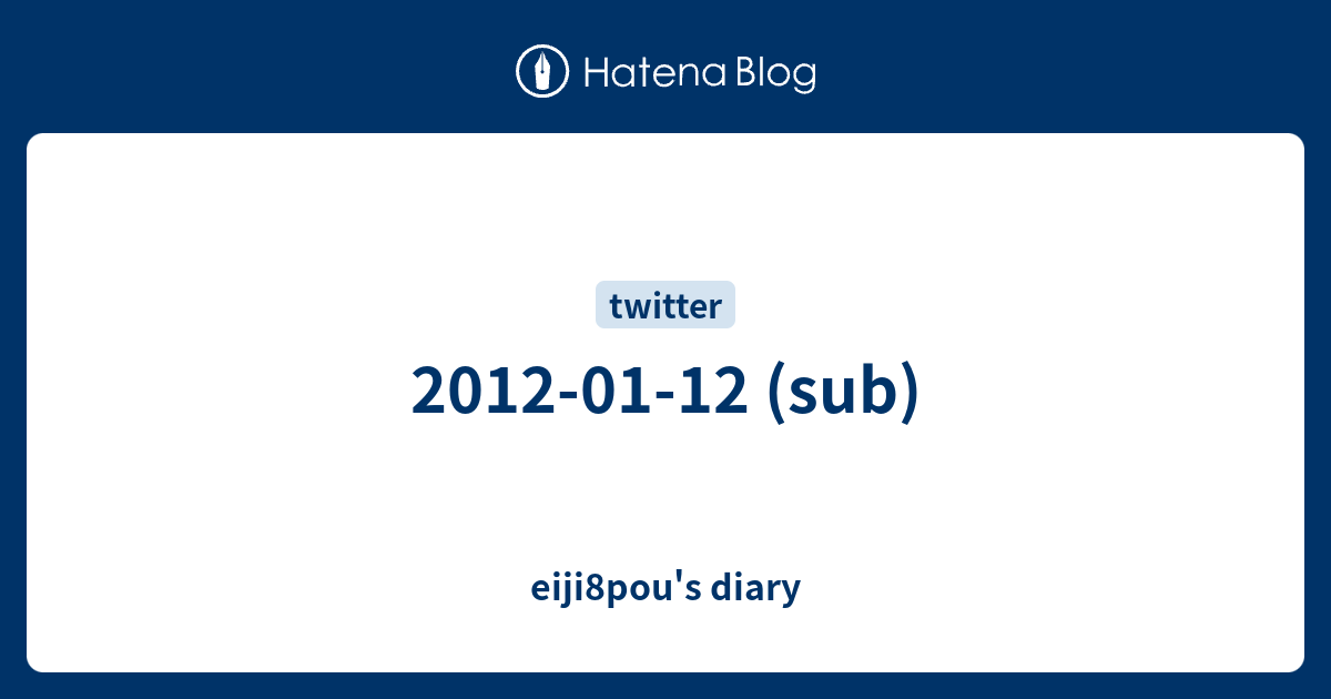 2012-01-12 (sub) - eiji8pou's diary