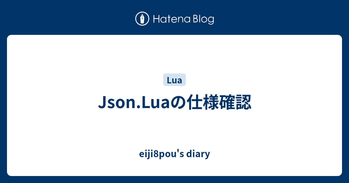 Json.Luaの仕様確認 - eiji8pou's diary
