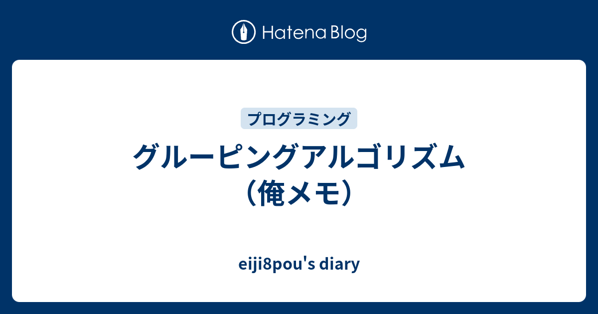 グルーピングアルゴリズム（俺メモ） - eiji8pou's diary