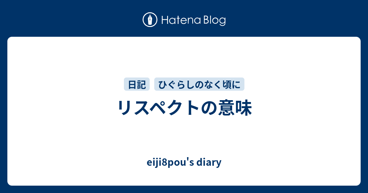 リスペクトの意味 - eiji8pou's diary