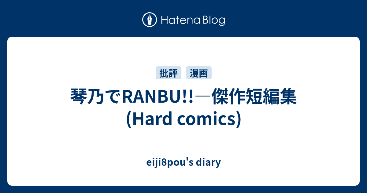 琴乃でRANBU!!―傑作短編集 (Hard comics) - eiji8pou's diary