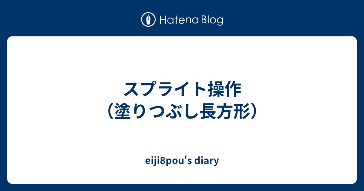スプライト操作（塗りつぶし長方形） - eiji8pou's diary