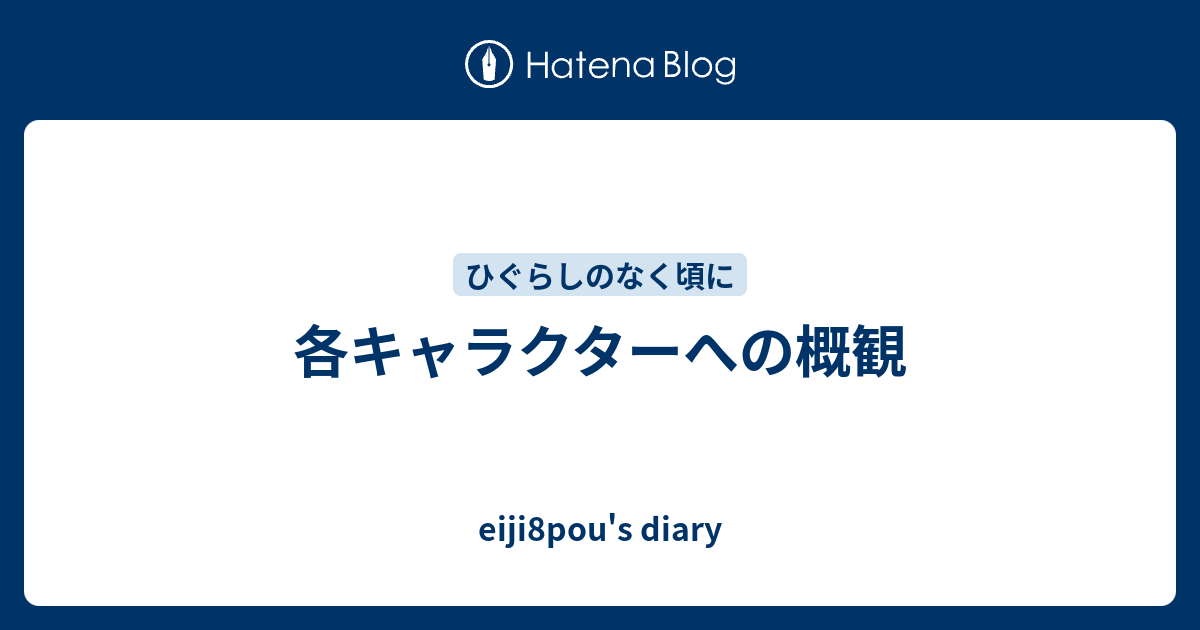 各キャラクターへの概観 - eiji8pou's diary