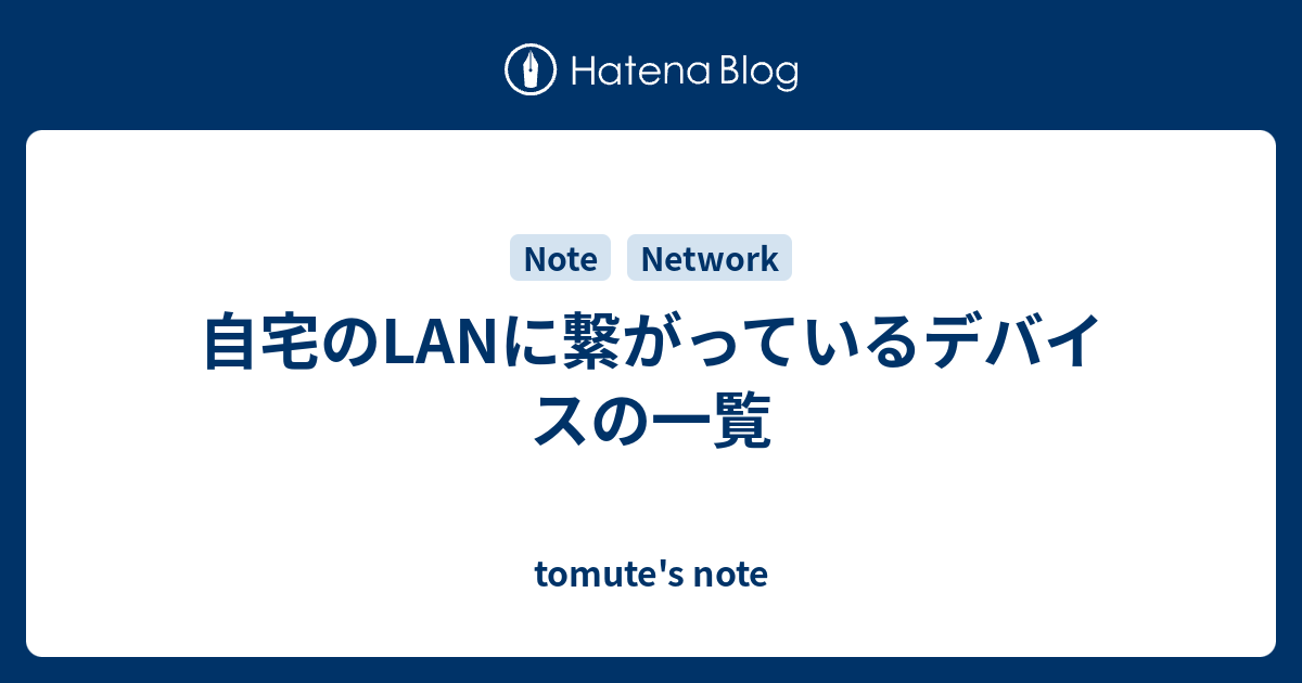 自宅のLANに繋がっているデバイスの一覧 - tomute's note