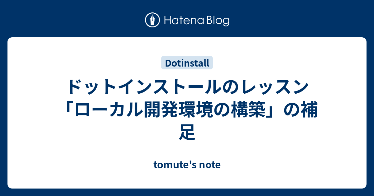 ドットインストールのレッスン「ローカル開発環境の構築」の補足 - tomute's note