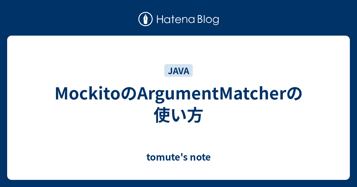 MockitoのArgumentMatcherの使い方 - tomute's note