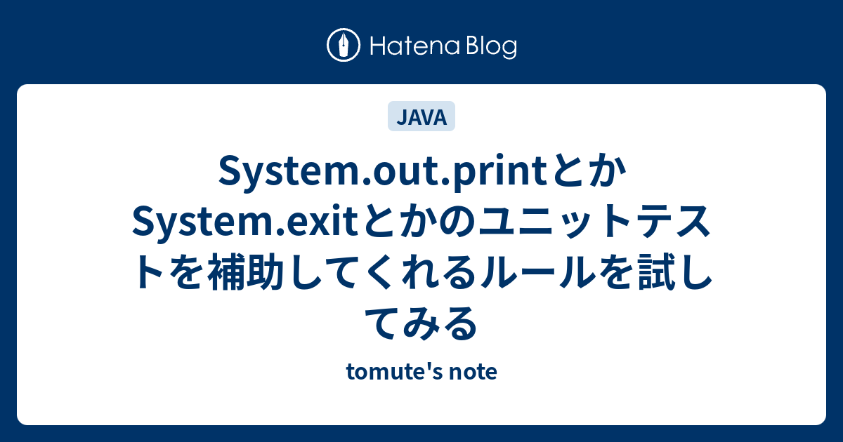 System.out.printとかSystem.exitとかのユニットテストを補助してくれるルールを試してみる - tomute's note