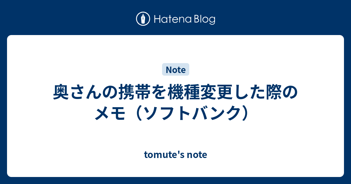 奥さんの携帯を機種変更した際のメモ（ソフトバンク） - tomute's note