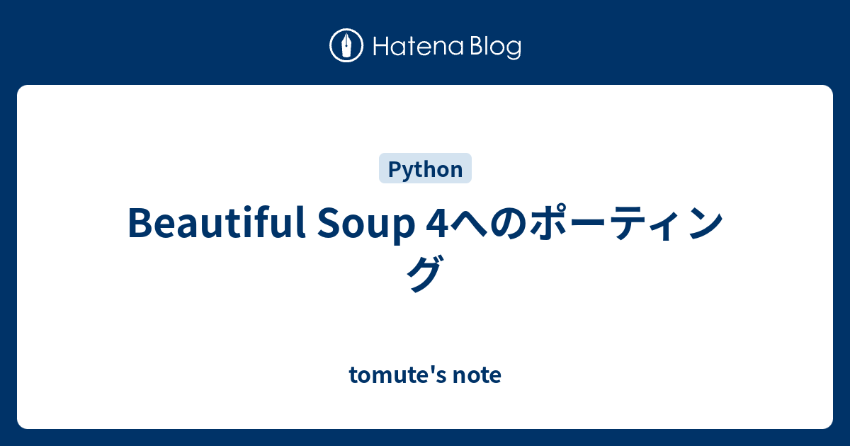 Beautiful Soup 4へのポーティング - tomute's note