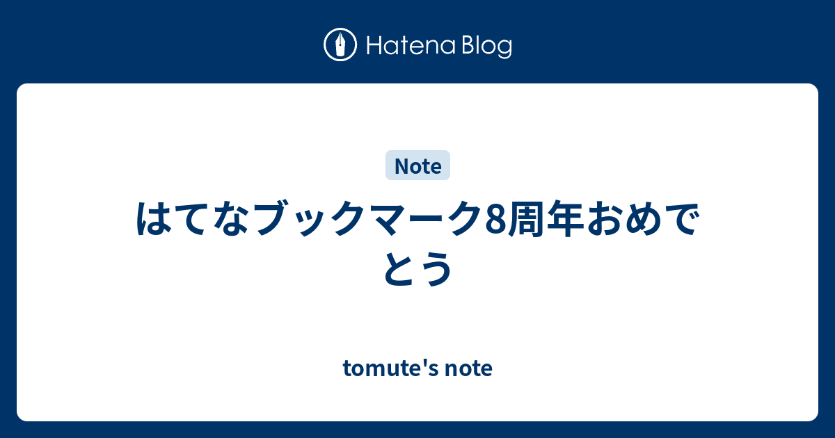 はてなブックマーク8周年おめでとう - tomute's note