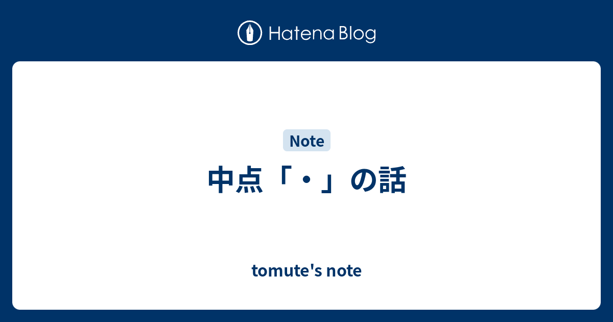 中点「・」の話 - tomute's note