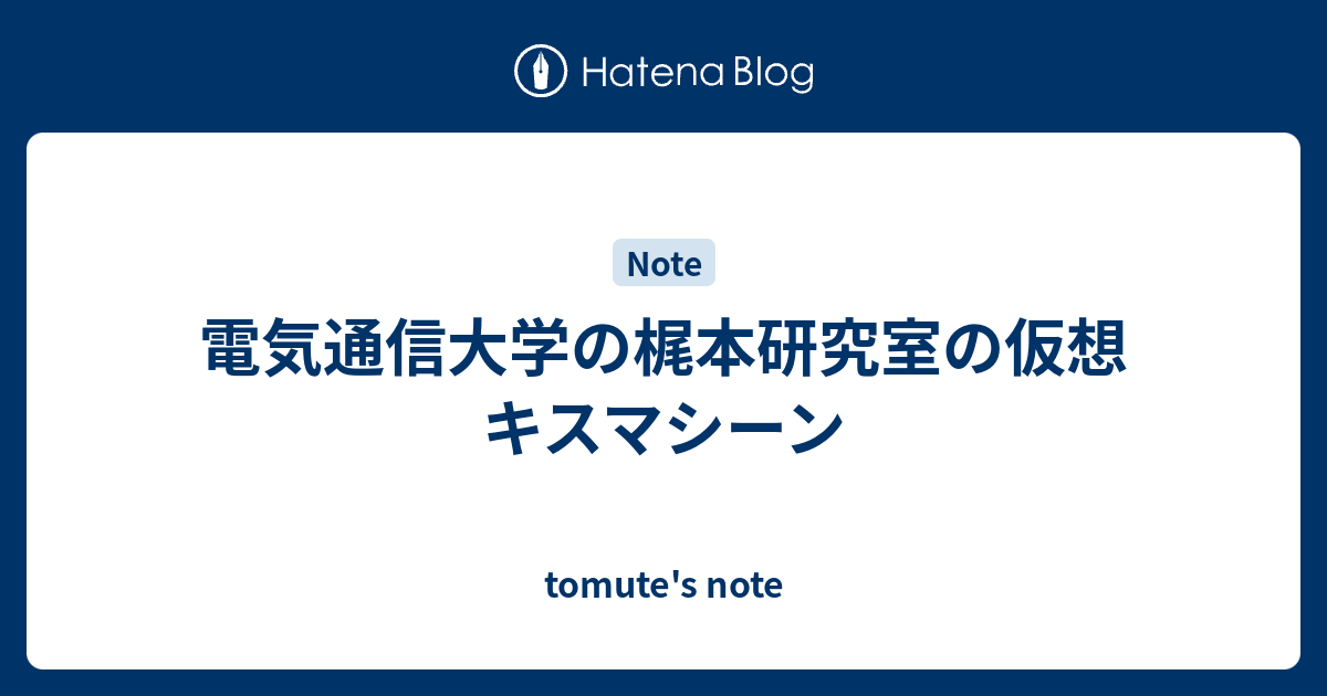 電気通信大学の梶本研究室の仮想キスマシーン - tomute's note