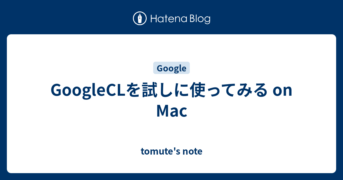 GoogleCLを試しに使ってみる on Mac - tomute's note