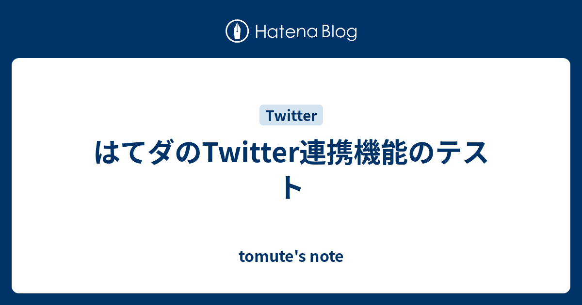 はてダのTwitter連携機能のテスト - tomute's note