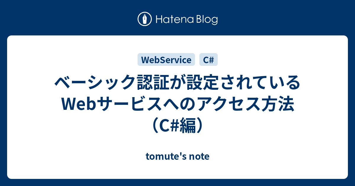 ベーシック認証が設定されているWebサービスへのアクセス方法（C#編） - tomute's note