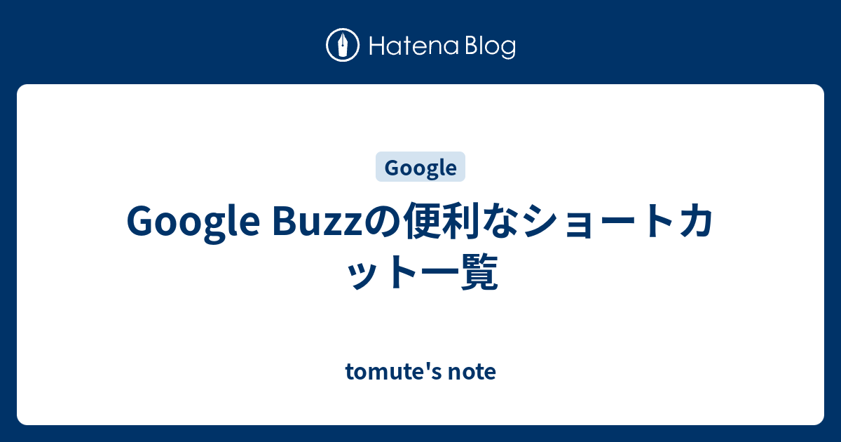 Google Buzzの便利なショートカット一覧 - tomute's note