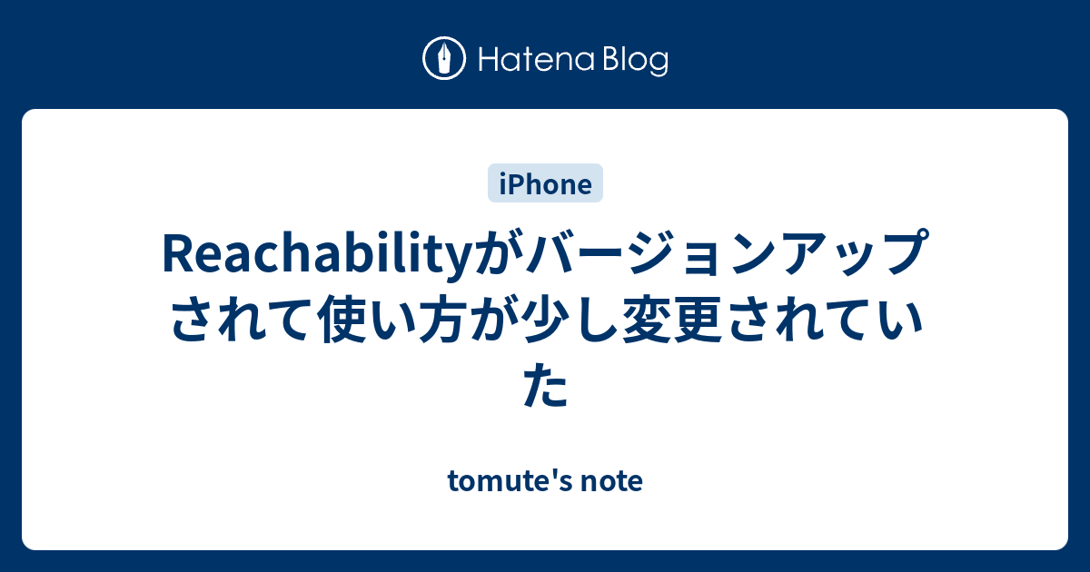 Reachabilityがバージョンアップされて使い方が少し変更されていた - tomute's note