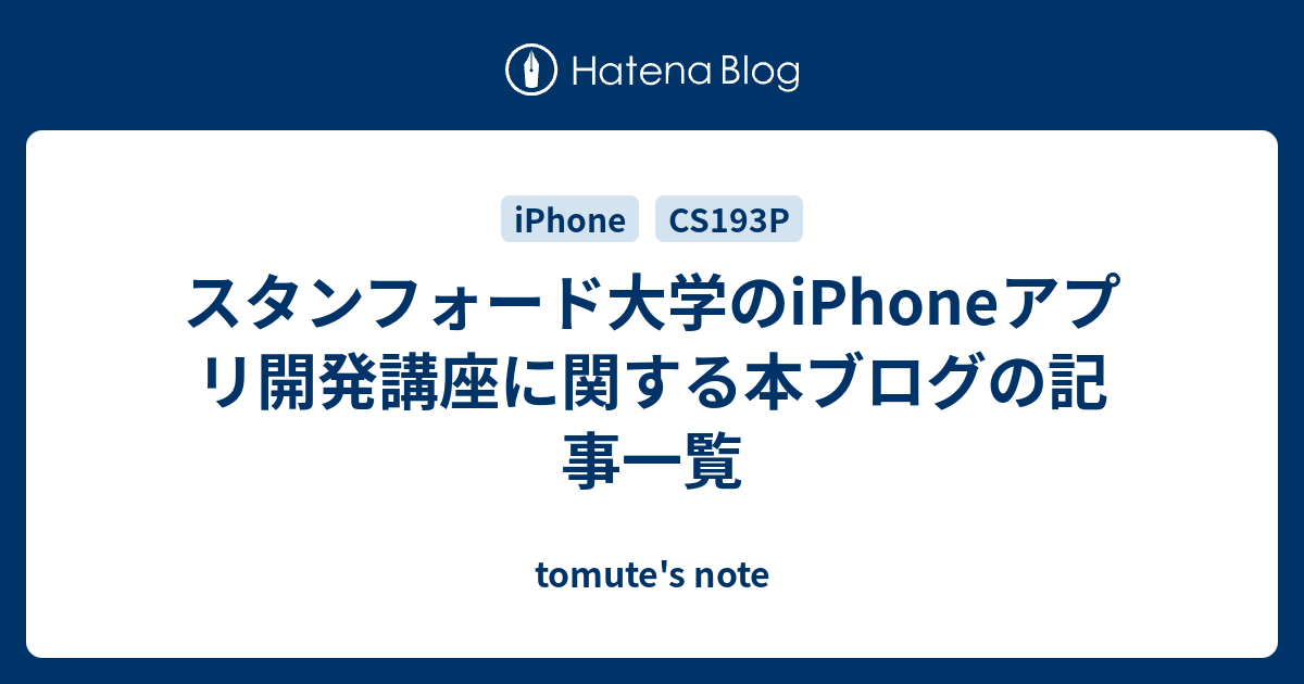 スタンフォード大学のiPhoneアプリ開発講座に関する本ブログの記事一覧 - tomute's note