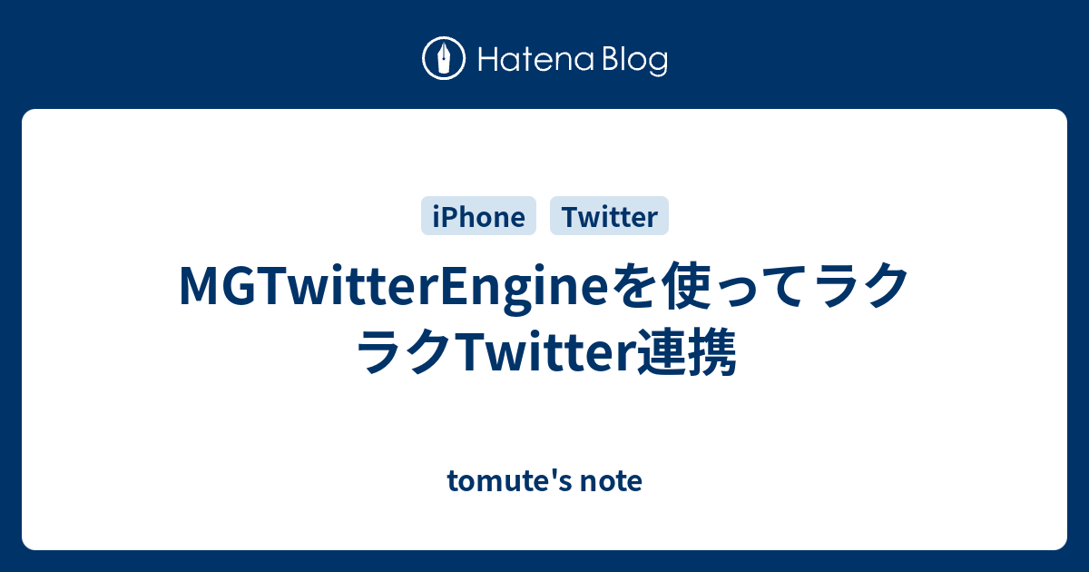 MGTwitterEngineを使ってラクラクTwitter連携 - tomute's note