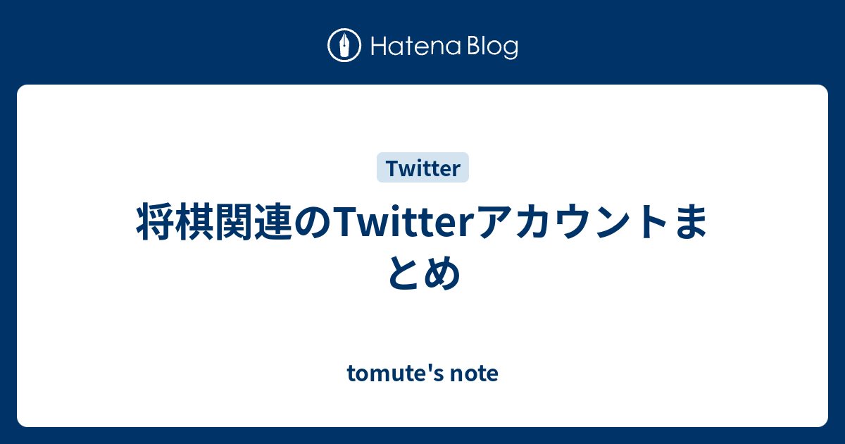 将棋関連のTwitterアカウントまとめ - tomute's note