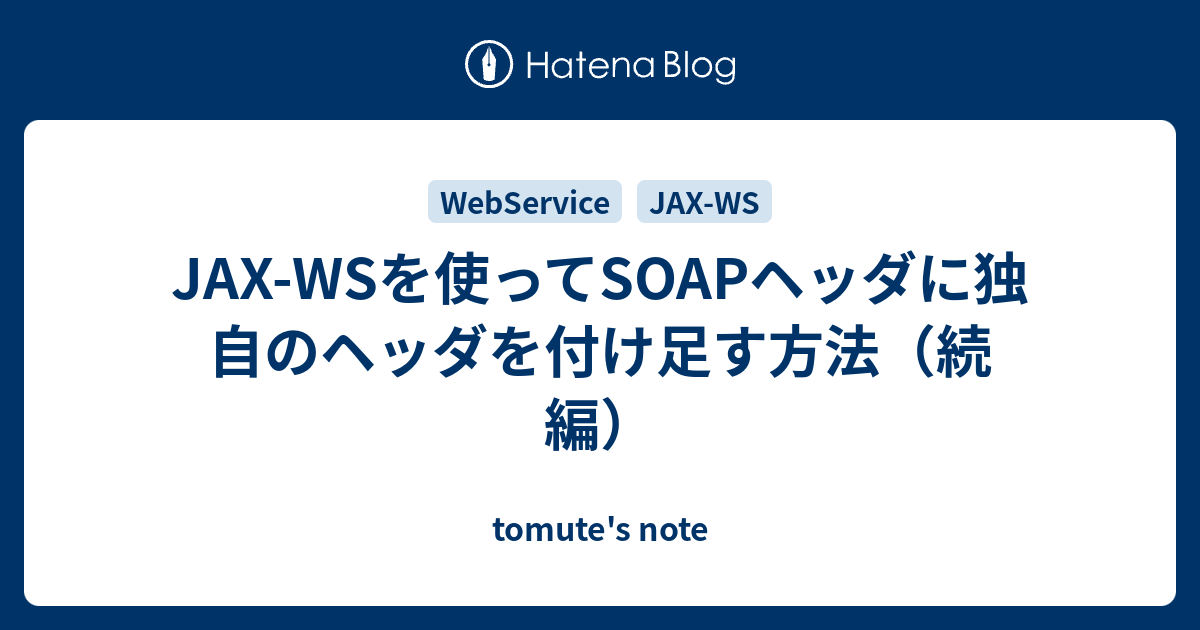 JAX-WSを使ってSOAPヘッダに独自のヘッダを付け足す方法（続編） - tomute's note