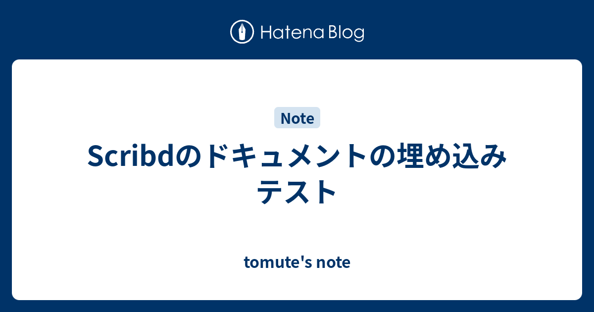 Scribdのドキュメントの埋め込みテスト - tomute's note