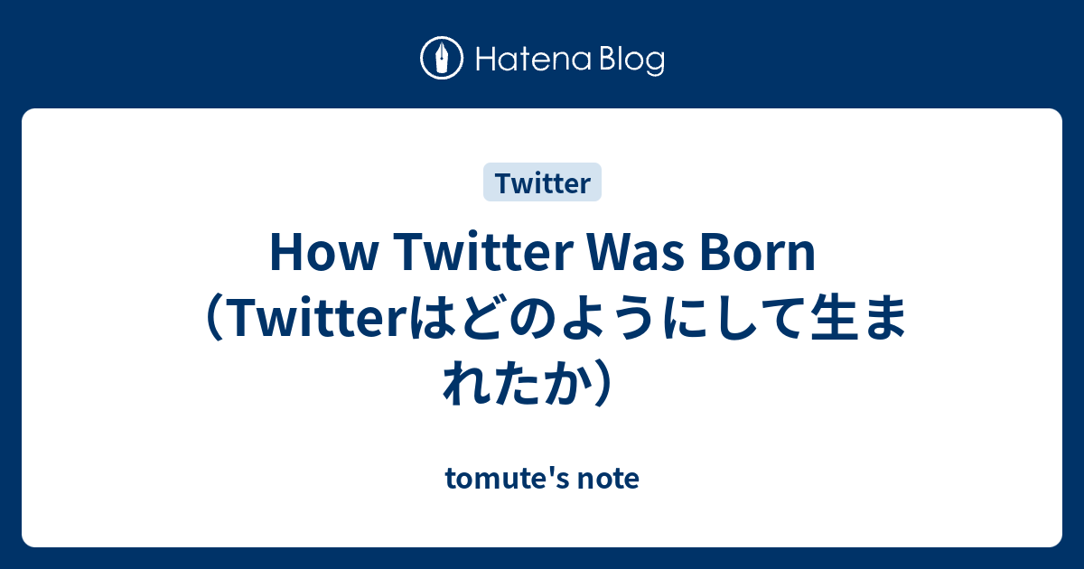 How Twitter Was Born（Twitterはどのようにして生まれたか） - tomute's note