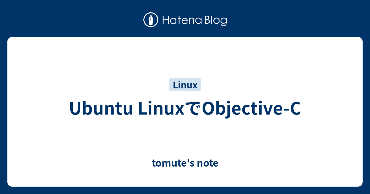 Ubuntu LinuxでObjective-C - tomute's note